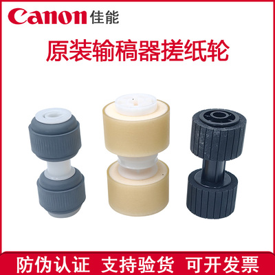原装 佳能 C7565 C7570 C7580 C7765 C7770 C7780 输稿器搓纸轮