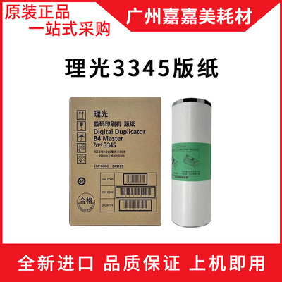 全新 理光DD3345 版纸 油纸 DD3345C 数码速印机一体机版纸 油纸