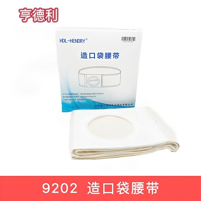 亨德利造口袋腹带9202医用旁疝控疝二件式固定腰带
