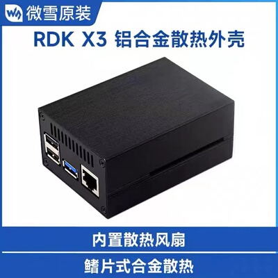 微雪 地平线 RDK X3专用铝合金条纹散热外壳机箱 防尘 带散热风扇