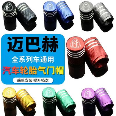迈巴赫汽车轮胎气门嘴帽