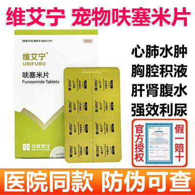 维艾宁呋塞米片宠物用猫咪狗狗