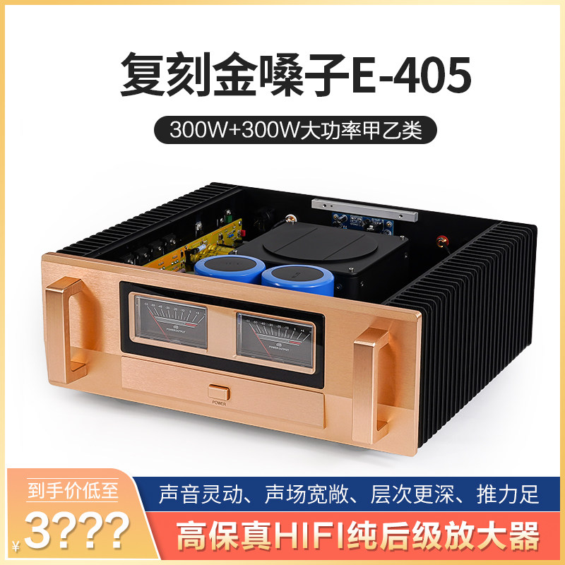 参考金嗓子E405甲乙类300W大功率功放机家用hifi发烧级纯后级_虎窝淘