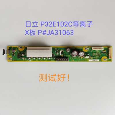 日立 P32E102C 等离子 Z板 X板 P#JA31063