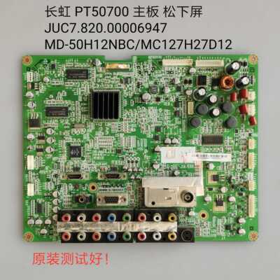 长虹 PT50700主板 JUC7.820.00006947 松下 MD-50H12NBC/MC127H27