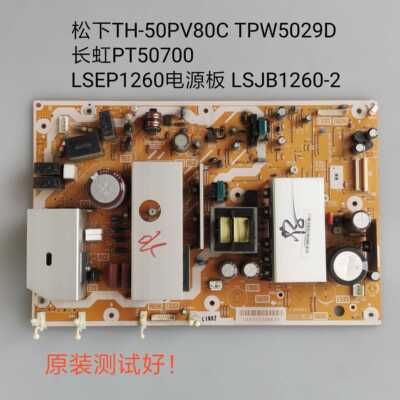 松下TH-42PV80C TPW5029D PT50700 LSEP1260/LSJB 电源板TNPA4221