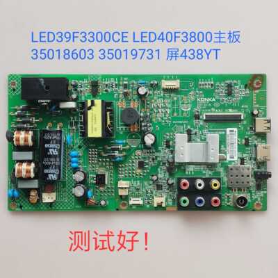 康佳 LED39F3300CE LED40F3800 主板 35018603 35019731 屏438YT