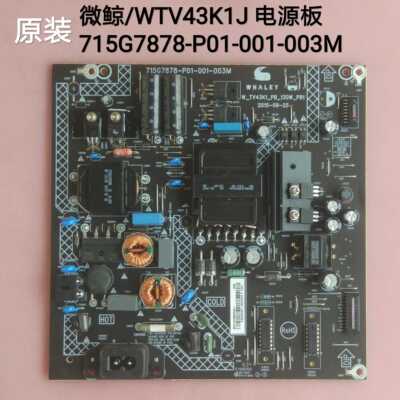微鲸/WTV43K1J 电源板 715G7878-P01-001-003M 原装