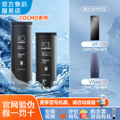 COLMO科慕净水器CWRC700-A63 B17 500-A61 V7Pro PCB RO原装滤芯