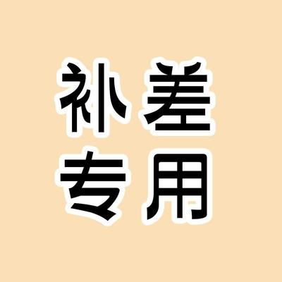 定制补差专用定制软包硬包请勿自拍