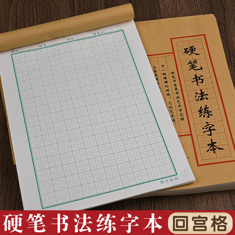 16K大本加厚硬笔书法练字本初学儿童学生钢笔练字回宫格回米格本