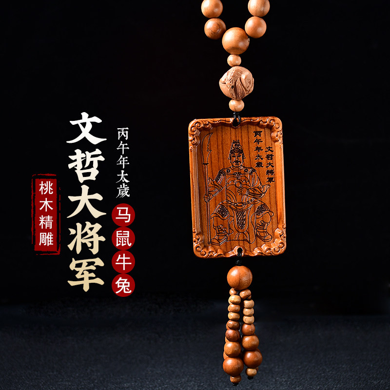 2026年文哲大将军珠串桃木十二生肖车挂属马鼠牛兔本命年车载挂饰