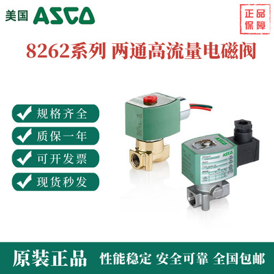 阿斯卡262 8262两通电磁阀 8262H202 8262H114LT 8262H232LT