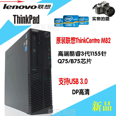 原装联想ThinkCentre M82/3代1155针Q75/B75芯片支持USB 3.0 双显
