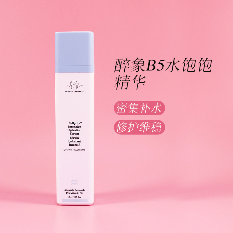 DrunkElephant醉象水饱饱B5水光精华50ml