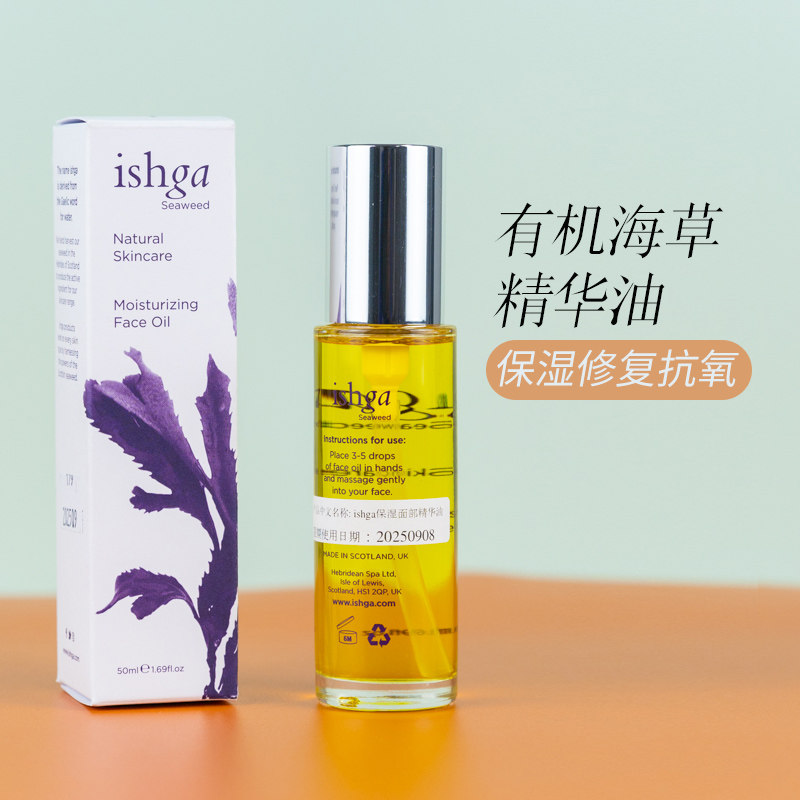 苏格兰ishga有机海草精华油50ml 水润修复滋润抗氧化