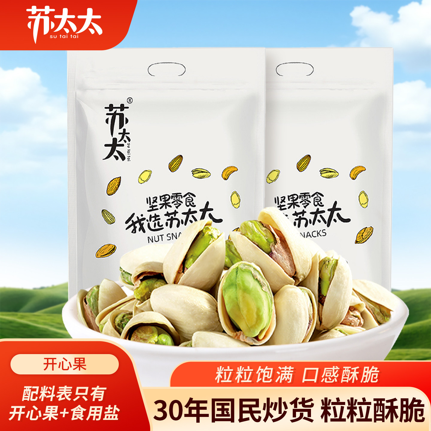 苏太太开心果500g坚果炒货原味干果健康孕妇休闲量贩零食新货