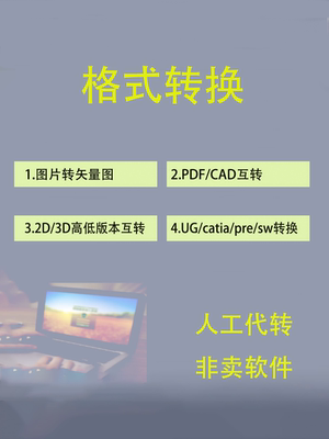 3D2D pdf格式相互转换图片转cad图纸格式DWG高低版本sw ug catia