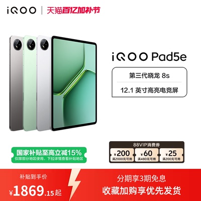 【直播间抢红包新品3期免息 】vivo iQOO Pad5e平板电脑第三代骁龙8s好物12.1英寸新品