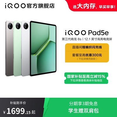 【直播间抢红包新品3期免息 】vivo iQOO Pad5e平板电脑第三代骁龙8s好物12.1英寸新品