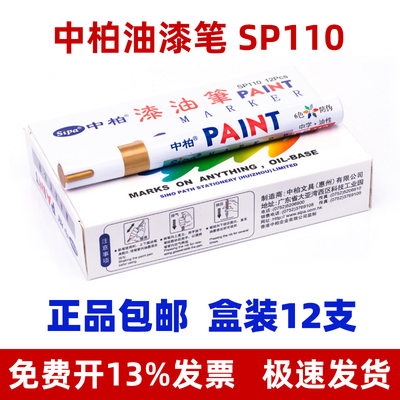 中柏油漆笔SP110中字漆油笔粗3.0mm记号笔白色补漆汽车用黑金工业防水DIY签字油性特粗paint油漆笔白色记号笔