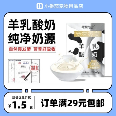 冒险与它宠物零食羊乳酸奶包60g狗狗猫咪通用羊奶幼犬猫补充营养