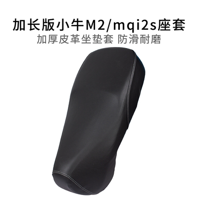 适用小牛速牛M2mqi2s电动车座套防晒皮革加厚电瓶车坐垫套防雨水