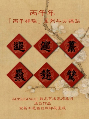 ARISUSPACE丙午祥瑞系列斗方门贴合体字联名艺术家邓集月新年春节