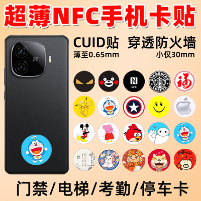 CUID手机卡通贴超薄门禁卡贴配卡
