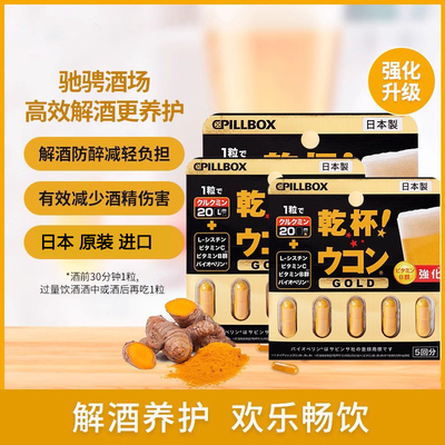 PILLBOX姜黄解酒胶囊5粒