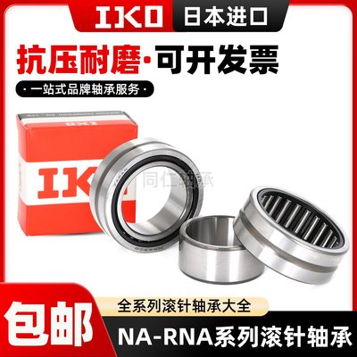 IKO日本进口滚针轴承NA RNA6907 6908 6909 6910 6911 6912 6913