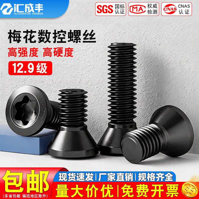 12.9级梅花数控刀杆螺丝铣车刀把刀具片数控车刀螺钉M2M3M3.5M4M5