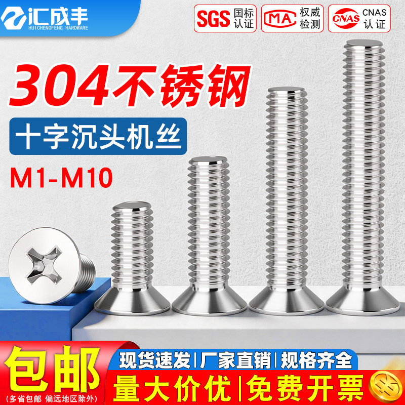 304不锈钢十字沉头螺丝钉平头机丝螺栓电子小螺钉M1M2M3M4M5M6M10