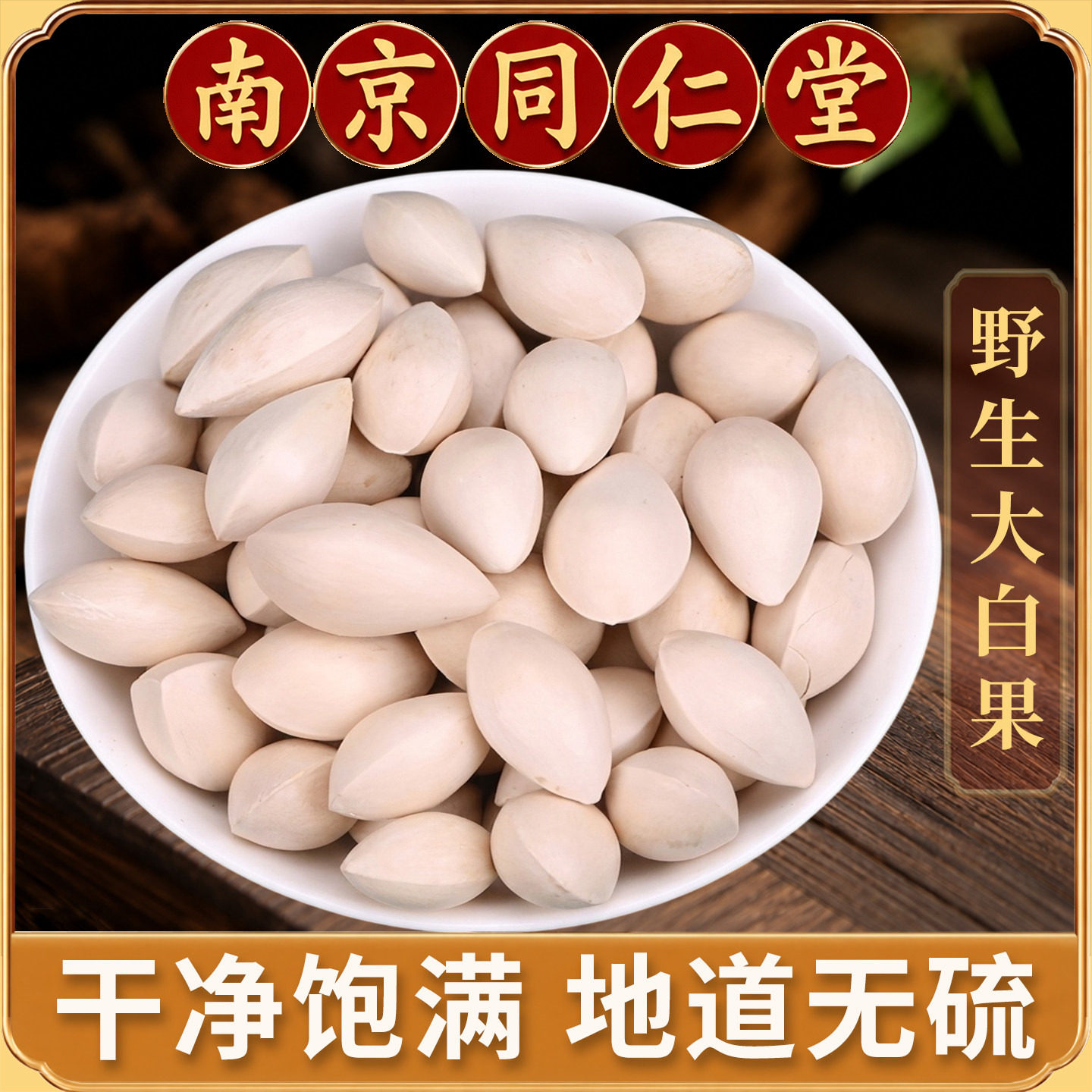 同仁堂白果中药材500g正品新货大白果银杏果白果干精选生白果