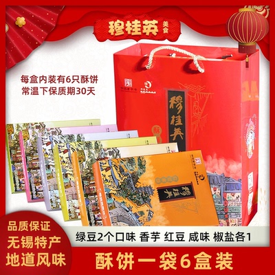 伴手礼无锡特产穆桂英酥饼