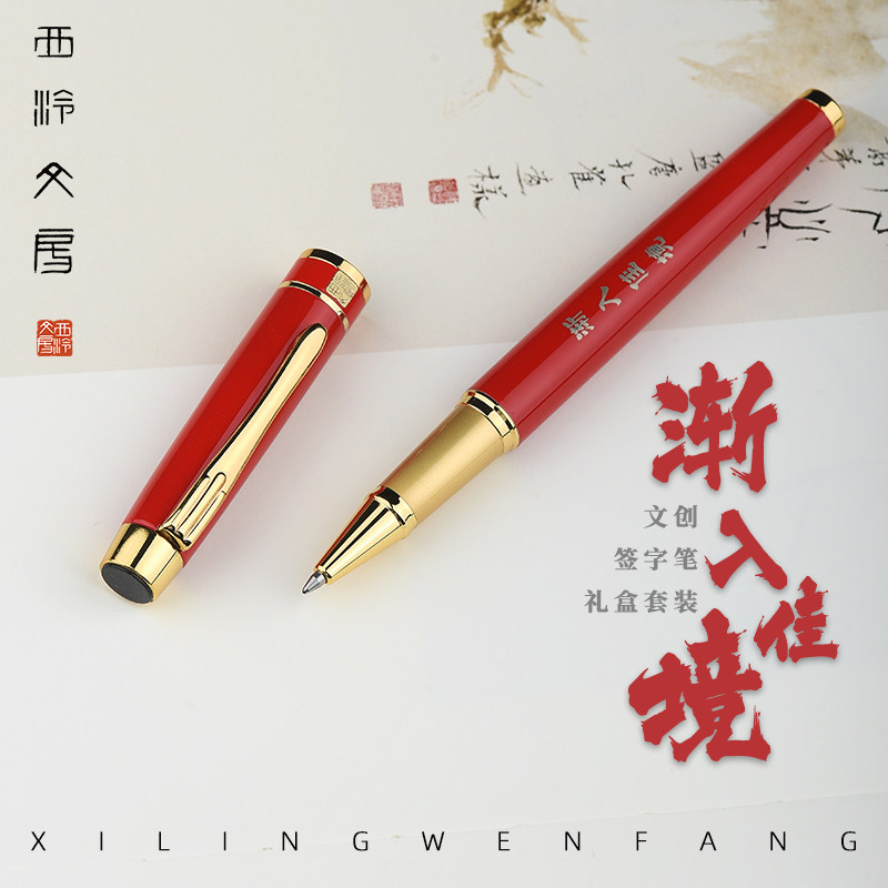 【西泠文房】渐入佳境签字笔套装商务办公伴手礼签名签单中性笔锦盒装办公便携签字笔