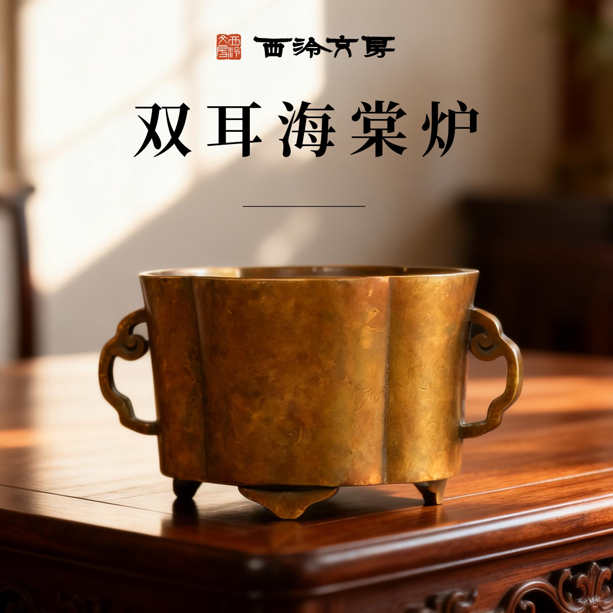 【西泠文房】仿古铜器摆件双耳海棠炉书法国画墨汁墨锭毛笔笔洗水盂文房四宝精品铜文房礼品洗毛笔缸