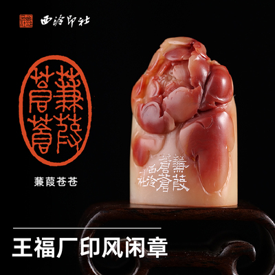西泠印社王福厂印风闲章