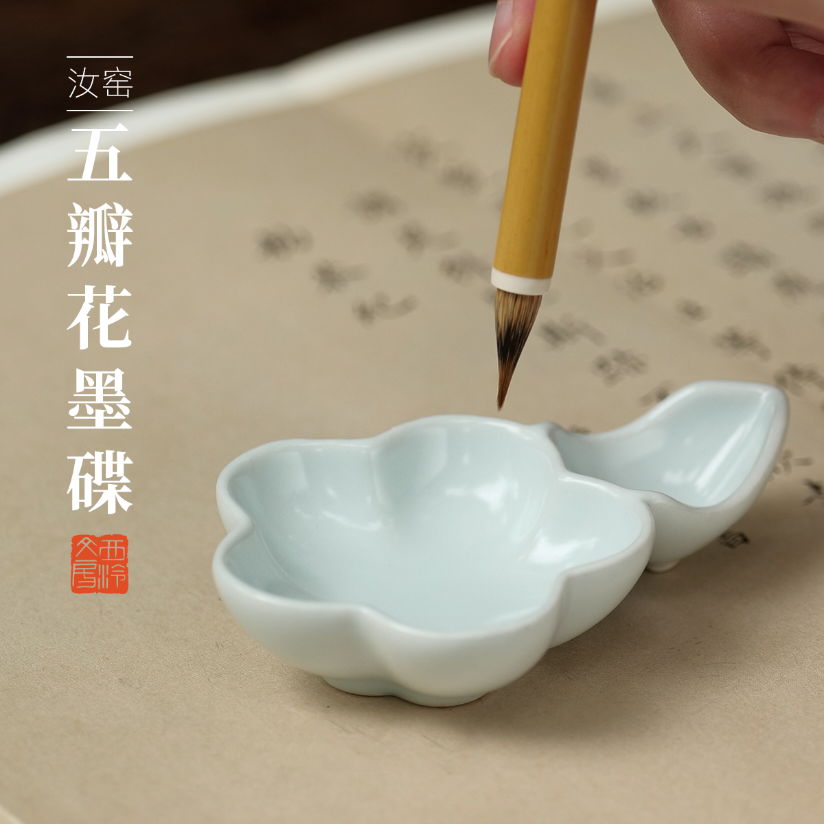 西泠文房 汝窑五瓣花墨碟笔搁笔架书法国画练字专用调色盘储墨掭笔易清洗精品实用瓷文房桌面小楷压纸