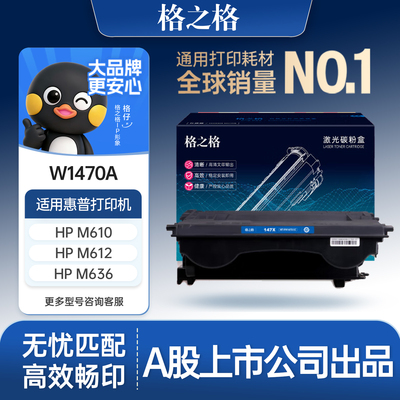 格之格适用于w1470a硒鼓