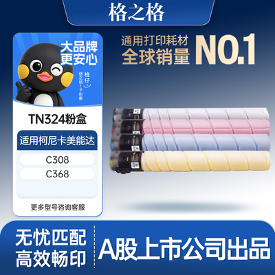 格之格适用于柯尼卡美能324粉盒