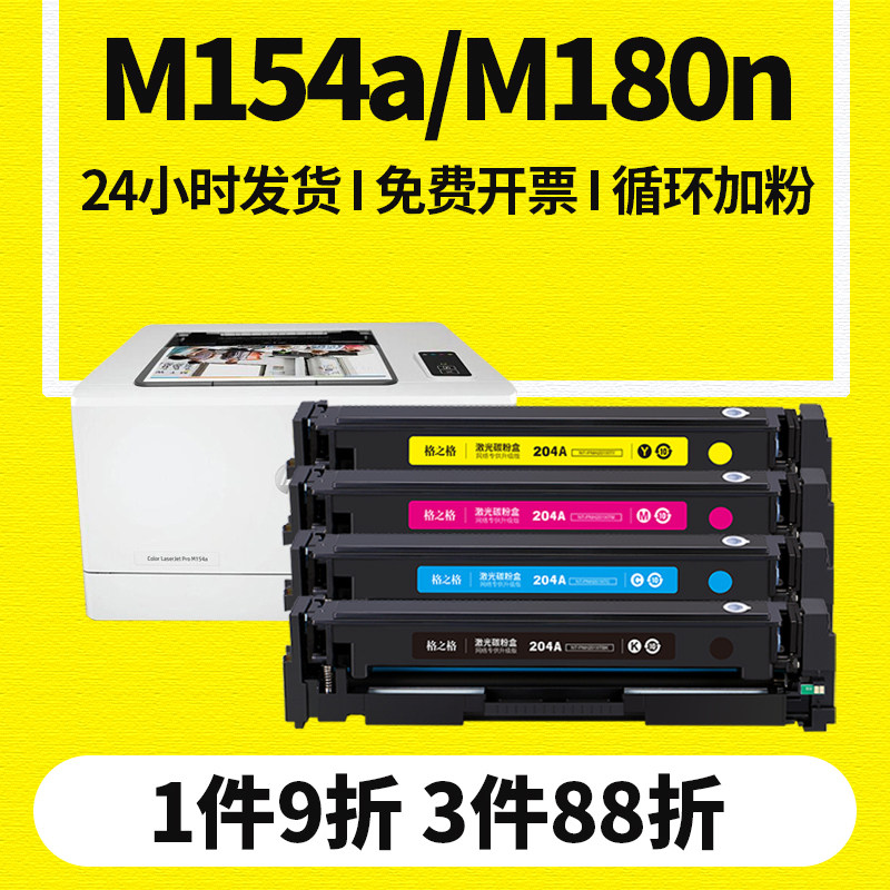 格之格适用惠普m154a硒鼓m180n cf510a M181fw墨盒154a 204a M154nw彩色打印机硒鼓hp粉盒color ...