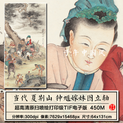 夏荆山钟馗嫁妹图轴工笔神话故事人物绘画装饰高清电子版图片素材