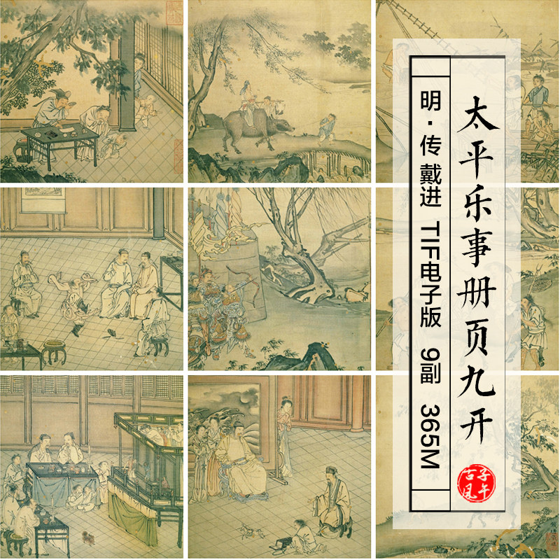明传戴进太平乐事册页9副古代百姓民俗生活场景高清电子图片素材