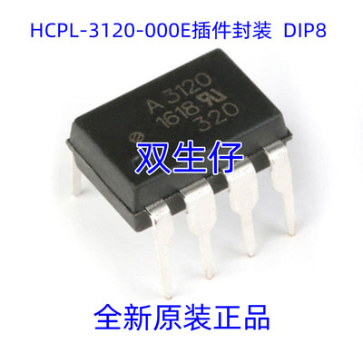 HCPL-3120-000E HCPL-3120-500E 全新原装DIP8  SOP8 A3120 光耦
