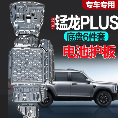26款猛龙plus底盘下护板专车专用