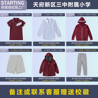 天府新区第三中学附属小学校服