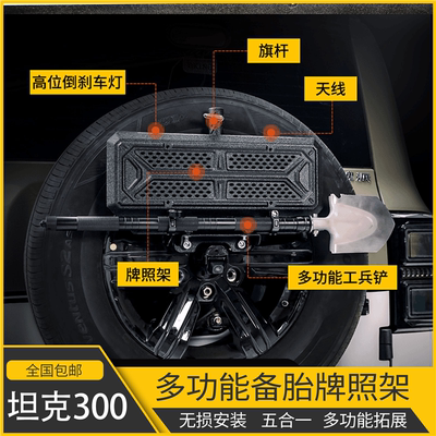 坦克300铁骑02改装专用多功能备胎牌照架拓展铁锹旗杆倒车灯支架