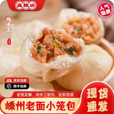 美粮坊老面小笼包速食早餐正宗嵊州手工鲜肉小包子冷冻半成品面点