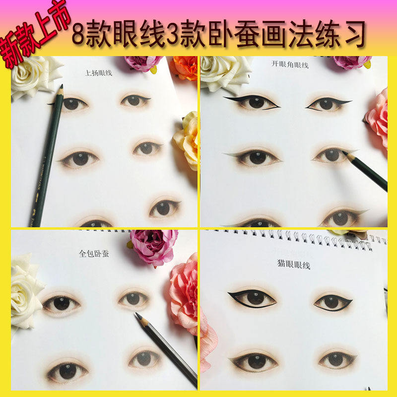 专业化妆眼线卧蚕练习彩妆师入门眼睛内眼线创意舞台妆眼影初学